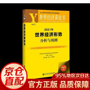 2021年经济形势分析与预测