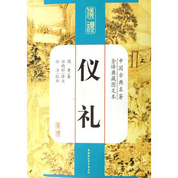 包邮：仪礼励志与成功礼仪中国古代仪礼注释 图书