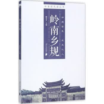 岭南乡规