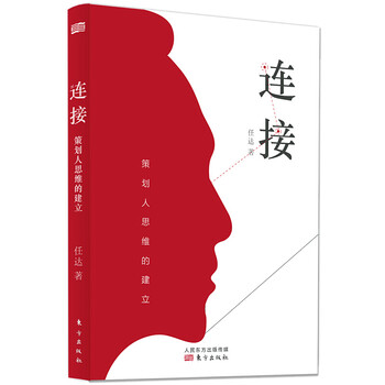 连接：策划人思维的建立 市场营销