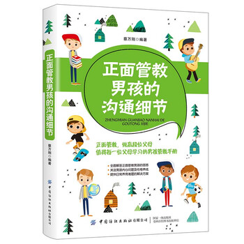 正版 正面管教男孩的沟通细节9787518072347