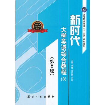 新时代大学英语综合教程3 李伟　等主编 9787516505038 中航出版传媒有限责任公司