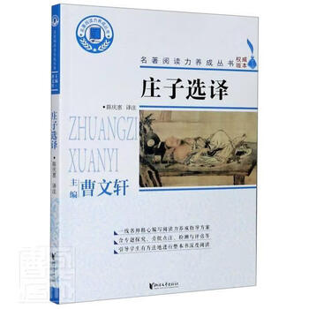 庄子选译/名著阅读力养成丛书 庄周 浙江文艺出版社 9787533962746 哲学/宗教 书籍