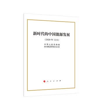新时代的中国能源发展（16开）