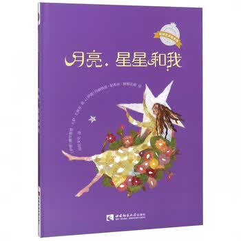 月亮星星和我(精)/环球艺术绘本馆