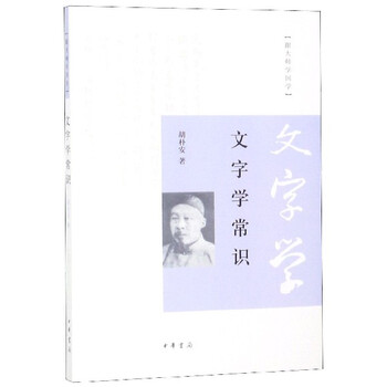 文字学常识/跟大师学国学