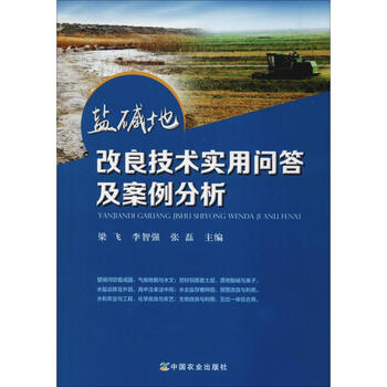 盐碱地改良技术实用问答及案例分析