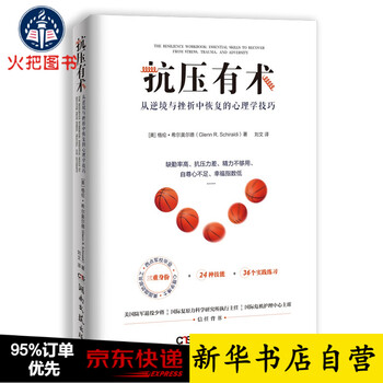 抗压有术(从逆境与挫折中恢复的心理学技巧)