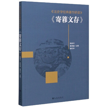 寄簃文存(法史学经典著作研读)