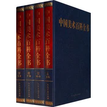 RT中国美术百科全书邹跃进人民美术出版社9787102041698 美术中国百科全书