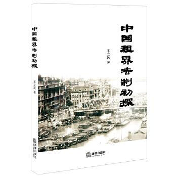 中国租界法制初探 王立民【正版书】