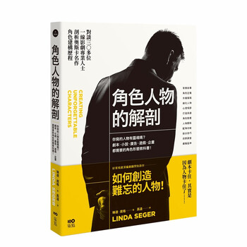 角色人物的解剖：你寫的人物有灵魂ma？劇本、小說、廣告、遊戲、企畫都需要的人物形塑教科書！