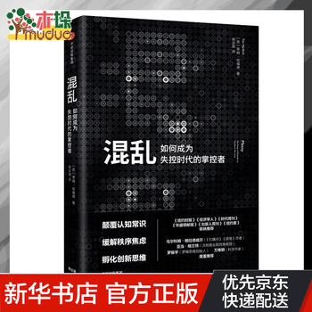 混乱(如何成为失控时代的掌控者)(精)