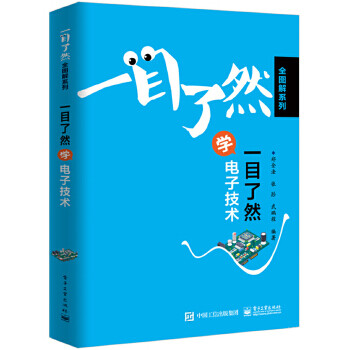 一目了然学电子技术 郑全法 9787121387197 电子工业出版社
