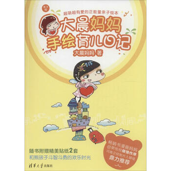 大晨妈妈手绘育儿日记 大晨妈妈  作 书籍