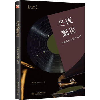 冬夜繁星 古典音乐与唱片札记 周志文  书籍