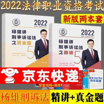 2022司法考试瑞达法考杨雄刑诉法精讲+真金题2022年法考刑事诉讼法