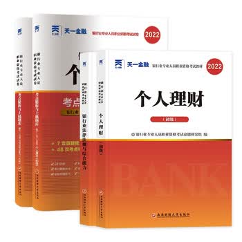 天一2022银行从业全套个人理财（共4本） 银行业专业人员职业资格考试命题研究组