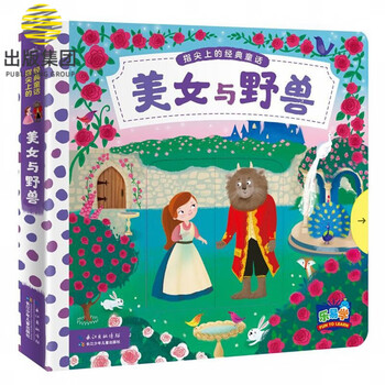 美女与野兽/指尖上的经典童话