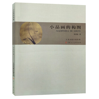 小品画的构图 （2021版）