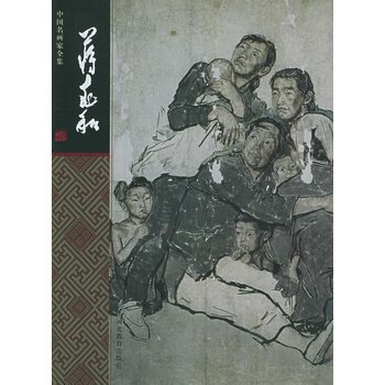 蒋兆和——中国名画家全集