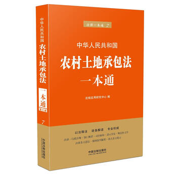 中华人民共和国农村土地承包法一本通 9787509377413 法规应用研究中心 中国法制出版社