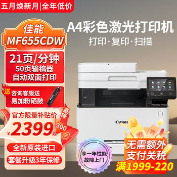 佳能（Canon） MF752/657Cdw彩色激光打印机办公全自动双面打印复印扫描一体机 655Cdw 无线三合一+自动双面打印 套餐三 ...