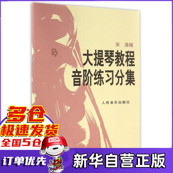 大提琴教程音阶练习分集