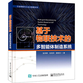 基于物联技术的多智能体制造系统 张泽群,朱海华,唐敦兵  书籍