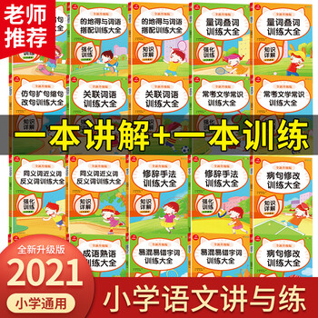 部编人教版小学生语文同义词近义词反义词常考文学常识成语熟语量词叠词易混易错字关联词语病句修改修辞手法