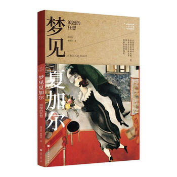 包邮：梦见夏加尔:浪漫的狂想 艺术   图书