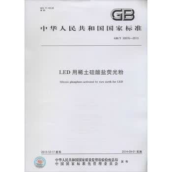 用稀土硅酸盐荧光粉   书籍
