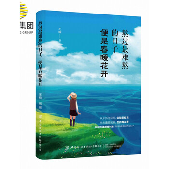 熬过最难熬的日子便是春暖花开
