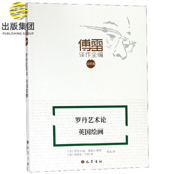 罗丹艺术论(英国绘画注释版)/傅雷译作全编