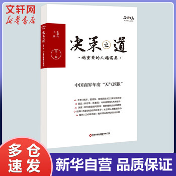 决策之道 第1辑 正和岛 决策参考公司内部资料 企业管理书籍 打胜仗 企业家学习社区 互联网创新服务平台 中国财富出版社