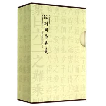 阮刻周易兼义(共3册)(精)/四部要籍选刊