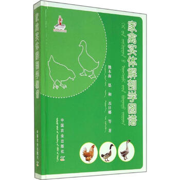 家禽实体解剖学图谱 熊本海 作 书籍