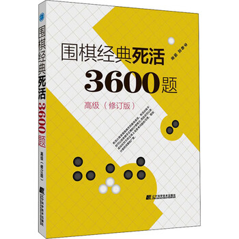 围棋经典死活3600题 高级(修订版) 图书