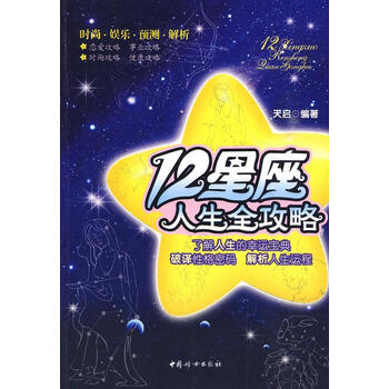 12星座:人生全攻略【正版图书】