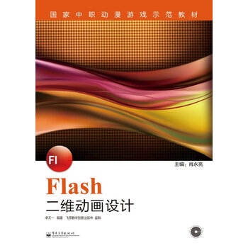 Flash 二维动画设计【正版图书】