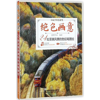 绝色画意24处至美风景的色铅笔图绘