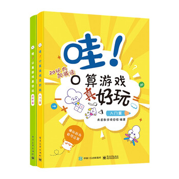 有道数学项目组：哇！口算游戏真好玩 入门篇+进阶篇（全彩 套装2册）