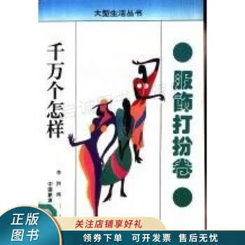 千万个怎样.服饰打扮卷 李洪涛