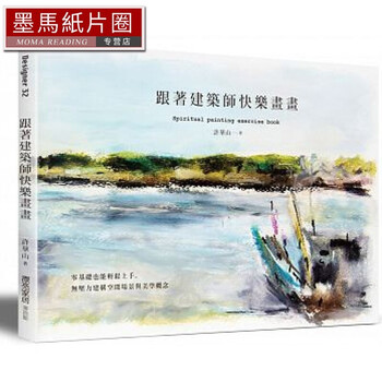 预售台版 跟着建筑师快乐画画：零基础也能立即上手，无压力建构空间场景与美学概念