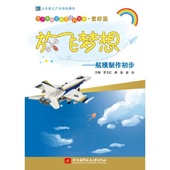 放飞梦想 : 航模制作初步
