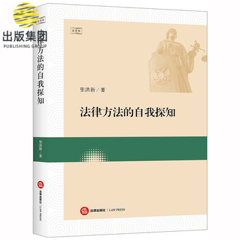 法律方法的自我探知