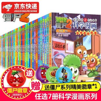 植物大战僵尸2科学漫画全套1-46册【7本组合】恐龙科学小学生7-10岁课外阅读书 植物大战僵尸2科学漫画15-21册
