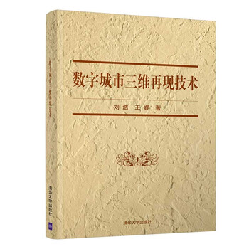 数字城市三维再现技术9787302571599