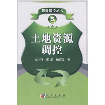 土地资源调控【正版图书，放心下单】