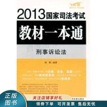 刑事诉讼法飞跃版 杨雄